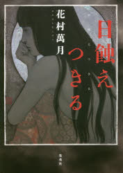 集英社 221P　20cm ヒ　ハエツキル ハナムラ，マンゲツ