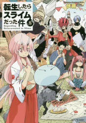 GC　NOVELS マイクロマガジン社 339P　19cm テンセイ　シタラ　スライム　ダツタ　ケン　8　8　ジ−シ−　ノヴエルズ　GC　NOVELS フセ
