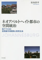 明石書店 都市再開発／南アフリカ共和国　移民・植民／南アフリカ共和国　アパルトヘイト 437P　22cm ネオ　アパルトヘイト　トシ　ノ　クウカン　トウチ　ミナミアフリカ　ノ　ミンカン　トシ　サイカイハツ　ト　イミン　シヤカイ ミヤウチ，ヨウヘイ
