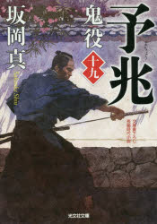 光文社文庫　さ26−24　光文社時代小説文庫 光文社 319P　16cm オニヤク　19　19　ブンコ　カキオロシ　チヨウヘン　ジダイ　シヨウセツ　コウブンシヤ　ブンコ　サ−26−24　コウブンシヤ　ジダイ　シヨウセツ　ブンコ　ヨチヨウ サ...