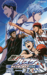 JUMP　j　BOOKS 集英社 192P　18cm クロコ　ノ　バスケ　ウインタ−／カツプ／ソウシユウヘン　ジヤンプ　ジエ−　ブツクス　JUMP　J　BOOKS　カゲ　ト　ヒカリ フジマキ，タダトシ　ヒラバヤシ，サワコ