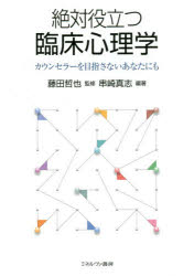 ミネルヴァ書房 臨床心理学 258P　21cm ゼツタイ　ヤクダツ　リンシヨウ　シンリガク　カウンセラ−　オ　メザサナイ　アナタ　ニモ クシザキ，マサシ　フジタ，テツヤ
