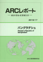 ARCレポート：経済・貿易・産業報告書　2016／17 ARC国別情勢研究会 バングラデシュ／経済 156P　26cm バングラデシユ　2016　2016　エ−ア−ルシ−　レポ−ト　ケイザイ　ボウエキ　サンギヨウ　ホウコクシヨ　2016　A...