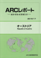 ARCレポート：経済・貿易・産業報告書　2016／17 ARC国別情勢研究会 オーストリア／経済 146P　26cm オ−ストリア　2016　2016　エ−ア−ルシ−　レポ−ト　ケイザイ　ボウエキ　サンギヨウ　ホウコクシヨ　2016　ARC...
