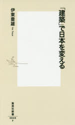 集英社新書　0848 集英社 建築　地域開発／日本 205P　18cm ケンチク　デ　ニホン　オ　カエル　シユウエイシヤ　シンシヨ　848 イトウ，トヨオ