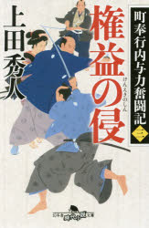 幻冬舎時代小説文庫　う−8−12　町奉行内与力奮闘記　3 幻冬舎 346P　16cm ケンエキ　ノ　シン　ゲントウシヤ　ジダイ　シヨウセツ　ブンコ　ウ−8−12　マチブギヨウ　ウチヨリキ　フントウキ　3 ウエダ，ヒデト