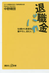 講談社＋α新書　665−2C 講談社 投資　生活設計／中高年齢者／日本 171P　18cm タイシヨクキン　バカ　ゴジツサイ　カラ　シサン　オ　フヤス　ヒト　シズム　ヒト　50サイ／カラ／シサン／オ／フヤス／ヒト／シズム／ヒト　コウダンシヤ...