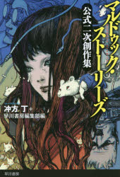 ハヤカワ文庫　JA　1246 早川書房 日本小説／小説集 391P　16cm マルドウツク　スト−リ−ズ　コウシキ　ニジ　ソウサクシユウ　コウシキ／2ジ／ソウサクシユウ　ハヤカワ　ブンコ　ジエ−エ−　1246　ハヤカワ／ブンコ／JA　124...