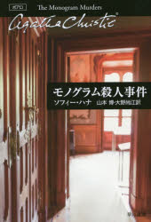 ハヤカワ文庫　クリスティー文庫　104 早川書房 494P　16cm モノグラム　サツジン　ジケン　ハヤカワ　ブンコ　クリステイ−　ブンコ　104 ハナ，ソフイ−　HANNAH，SOPHIE　ヤマモト，ヒロシ　オオノ，ヒサエ