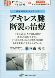 名医が伝えるシリーズ 運動と医学の出版社 アキレス腱／疾患 145P　26cm アキレスケン　ダンレツ　ノ　チリヨウ　メイイ　ガ　ツタエル　シリ−ズ ウチヤマ，エイジ