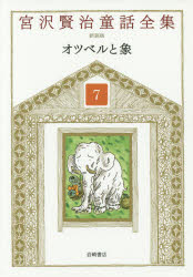 岩崎書店 167P　22cm ミヤザワ　ケンジ　ドウワ　ゼンシユウ　7　7　オツベル　ト　ゾウ ミヤザワ，ケンジ　ミヤザワ，セイロク　ホリオ，セイシ