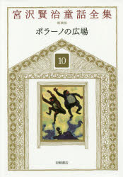 岩崎書店 199P　22cm ミヤザワ　ケンジ　ドウワ　ゼンシユウ　10　10　ポラ−ノ　ノ　ヒロバ ミヤザワ，ケンジ　ミヤザワ，セイロク　ホリオ，セイシ