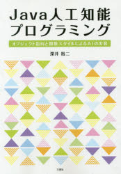 三恵社 人工知能　プログラミング（コンピュータ） 275P　21cm ジヤヴア　ジンコウ　チノウ　プログラミング　JAVA／ジンコウ／チノウ／プログラミング　オブジエクト　シコウ　ト　カンスウ　スタイル　ニ　ヨル　エ−アイ　ノ　ジツソウ　オ...