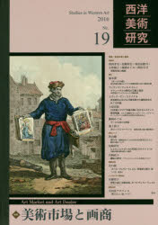 三元社 美術／雑誌 247P　26cm セイヨウ　ビジユツ　ケンキユウ　19（2016）　19（2016）　ビジユツ　シジヨウ　ト　ガシヨウ サンゲンシヤ