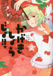 花とゆめCOMICSスペシャル 白泉社 1冊　19cm カゲキ　シヨウジヨ　2　2　ハナ　ト　ユメ　コミツクス　スペシヤル　ハナ／ト／ユメ／COMICS／スペシヤル サイキ，クミコ