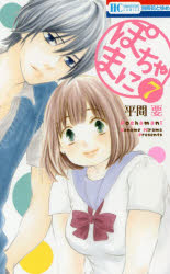 花とゆめCOMICS 白泉社 188P　18cm ポチヤマニ　7　7　ハナ　ト　ユメ　コミツクス　ハナ／ト／ユメ／COMICS ヒラマ，カナメ