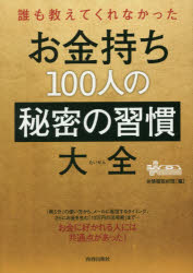 誰も教えてくれなかった 青春出版社 人生訓 379P　19cm オカネモチ　ヒヤクニン　ノ　ヒミツ　ノ　シユウカン　タイゼン　シユザイハン　ガ　コツソリ　ツカンダ　オカネモチ　ヒヤクニン　ノ　ヒミツ　ノ　シユウカン　オカネモチ／100ニン／...