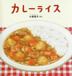 福音館の幼児絵本　幼児絵本シリーズ 福音館書店 23P　22cm カレ−　ライス　フクインカン　ノ　ヨウジ　エホン　ヨウジ　エホン　シリ−ズ コニシ，エイコ