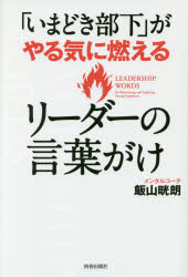 「いまどき部下」がやる気に燃える 青春出版社 リーダーシップ　コーチング（経営管理） 190P　20cm イマドキ　ブカ　ガ　ヤルキ　ニ　モエル　リ−ダ−　ノ　コトバガケ イイヤマ，ジロウ