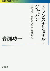 岩波現代文庫　学術　354 岩波書店 日本／文化　アジア（東部）／文化　国際文化交流 332，32P　15cm トランスナシヨナル　ジヤパン　ポピユラ−　ブンカ　ガ　アジア　オ　ヒラク　イワナミ　ゲンダイ　ブンコ　ガクジユツ　354 イワブ...