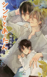 CROSS　NOVELS 笠倉出版社 235P　19cm シンケ　ト　ア−タン　クロス　ノヴエルズ　CROSS　NOVELS ハトムラ，イアン