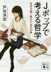 講談社文庫　と57−1 講談社 哲学　流行歌／日本 343P　15cm ジエイポツプ　デ　カンガエル　テツガク　ジエ−ポツプ　デ　カンガエル　テツガク　Jポツプ／デ／カンガエル／テツガク　ジブン　オ　トイナオス　タメ　ノ　ジユウゴキヨク　ジ...