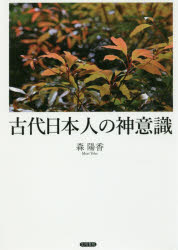 笠間書院 日本文学／歴史／古代　信仰／日本／歴史／古代　神　神話／日本 328，7P　22cm コダイ　ニホンジン　ノ　カミ　イシキ モリ，ヨウコ