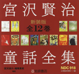 岩崎書店 ミヤザワ　ケンジ　ドウワ　ゼンシユウ　シンソウバン　ゼン　12 ミヤザワ　セイロク　ホリオ　セイシ