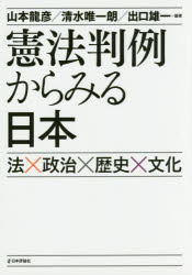 日本評論社 憲法／判例／日本 295P　21cm ケンポウ　ハンレイ　カラ　ミル　ニホン　ホウ　セイジ　レキシ　ブンカ ヤマモト，タツヒコ　シミズ，ユイチロウ　デグチ，ユウイチ