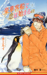 B−BOY　NOVELS リブレ 256P　19cm ゴウカ　キヤクセン　デ　コイ　ワ　ハジマル　12−1　12−1　ビ−　ボ−イ　ノベルズ　B−BOY　NOVELS ミナカミ，ルイ