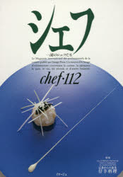 イマージュ 西洋料理／雑誌 179P　30cm シエフ　112　112　イチリユウ　ノ　シエフタチ