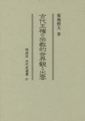 同成社古代史選書　21 同成社 日本／歴史／古代　宗教／日本／歴史／古代 333P　22cm コダイ　オウケン　ノ　シユウキヨウテキ　セカイカン　ト　イズモ　ドウセイシヤ　コダイシ　センシヨ　21 キクチ，テルオ