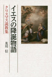 教文館 キリスト　キリスト　キリスト教／感想・説教 278P　19cm イエス　ノ　コウタン　モノガタリ　クリスマス　セツキヨウシユウ オイカワ，シン