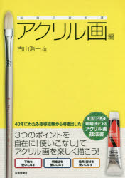 芸術新聞社 絵画／技法　アクリル画 87P　26cm カイガ　ノ　キヨウカシヨ　アクリルガヘン フルヤマ，コウイチ