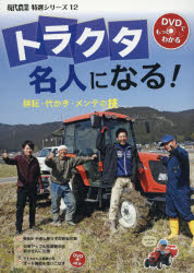 現代農業特選シリーズ　12　DVDでもっとわかる 農山漁村文化協会 トラクター 64P　30cm トラクタ　メイジン　ニ　ナル　コウウン　シロカキ　メンテ　ノ　ワザ　ゲンダイ　ノウギヨウ　トクセン　シリ−ズ　12　デイ−ヴイデイ−　デ　モツ...