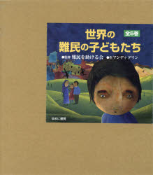 ゆまに書房 セカイ　ノ　ナンミン　ノ　コドモタチ　ゼン　5 ナンミン　オ　タスケル　カイ　グリン　アンデイ　A