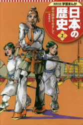 集英社版学習まんが 集英社 日本／歴史　日本／歴史／飛鳥時代 191P　23cm ニホン　ノ　レキシ　2　2　シユウエイシヤバン　ガクシユウ　マンガ　リツリヨウ　コツカ　オ　メザシテ ニトウ，アツシ　ホシイ，ヒロフミ　アオキ，テツオ