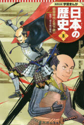 集英社版学習まんが 集英社 日本／歴史　日本／歴史／室町時代　日本／歴史／安土桃山時代 191P　23cm ニホン　ノ　レキシ　8　8　シユウエイシヤバン　ガクシユウ　マンガ　センゴク　ジダイ　ト　テンカ　トウイツ タカハシ，ノリユキ　カド...