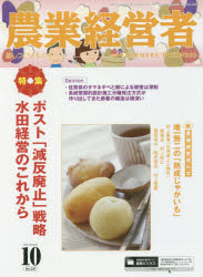 農業技術通信社 農業経営　水田農業／日本 82P　29cm ノウギヨウ　ケイエイシヤ　247（2016−10）　247（2016−10）　タガヤシツズケル　ヒト　エ　トクシユウ　ポスト　ゲンタン　ハイシ　センリヤク　スイデン　ケイエイ　ノ　...