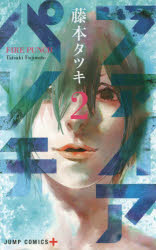 ジャンプコミックス　JUMP　COMICS＋ 集英社 201P　18cm フアイア　パンチ　2　2　ジヤンプ　コミツクス　ジヤンプ　コミツクス　プラス　JUMP　COMICS＋ フジモト，タツキ