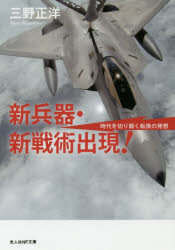 光人社NF文庫　みN−973 潮書房光人社 兵器／歴史　戦術／歴史 284P　16cm シンヘイキ　シンセンジユツ　シユツゲン　シンヘイキ　シンセンジユツ　デビユ−　ジダイ　オ　キリヒラク　テンカン　ノ　ハツソウ　コウジンシヤ　エヌエフ　ブ...