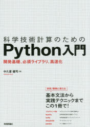 技術評論社 数値計算／データ処理 399P　21cm カガク　ギジユツ　ケイサン　ノ　タメ　ノ　パイソン　ニユウモン　カガク／ギジユツ／ケイサン／ノ／タメ／ノ／PYTHON／ニユウモン　カイハツ　キソ　ヒツス　ライブラリ　コウソクカ ナカク...