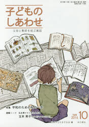本の泉社 家庭と学校　平和教育 78P　21cm コドモ　ノ　シアワセ　788（2016−10）　788（2016−10）　フボ　ト　キヨウシ　オ　ムスブ　ザツシ　トクシユウ　ヘイワ　ノ　タメ　ノ　ワタクシ　ノ　イツポ ニホン／コドモ／オ／...