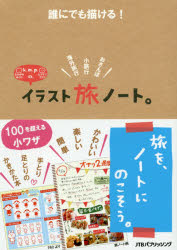 誰にでも描ける！ JTBパブリッシング ノート　旅行 143P　21cm ケ−エムピ−　ノ　イラスト　タビ　ノ−ト　K．M．P．／ノ／イラスト／タビ／ノ−ト　ダレ　ニ　デモ　エガケル ケ−エムピ−