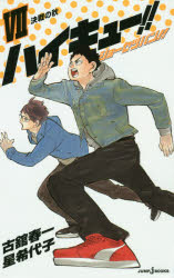 JUMP　j　BOOKS 集英社 188P　18cm ハイキユ−　シヨ−セツバン　7　7　ジヤンプ　ジエ−　ブツクス　JUMP　J　BOOKS　ケツセン　ノ　アキ フルダテ，ハルイチ　ホシ，キヨコ