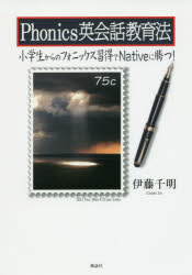 風詠社 英語教育／小学校　英語／発音　英語／会話 115P　21cm フオニツクス　エイカイワ　キヨウイクホウ　PHONICS／エイカイワ／キヨウイクホウ　シヨウガクセイ　カラ　ノ　フオニツクス　シユウトク　デ　ネイテイブ　ニ　カツ　シヨウ...
