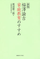 慶應義塾大学出版会 福沢／諭吉　家庭教育 367P　19cm フクザワ　ユキチ　カテイ　キヨウイク　ノ　ススメ ワタナベ，トクサブロウ　ヤマウチ，ケイタ