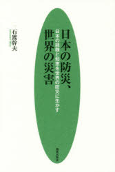 鹿島出版会 災害予防　技術援助（日本）／発展途上国 167P　19cm ニホン　ノ　ボウサイ　セカイ　ノ　サイガイ　ニホン　ノ　ケイケン　ト　チエ　オ　セカイ　ノ　ボウサイ　ニ　イカス イシワタリ，ミキオ