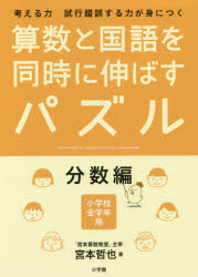 小学館 算数科　国語科 1冊（ページ付なし）　19×26cm サンスウ　ト　コクゴ　オ　ドウジ　ニ　ノバス　パズル　ブンスウヘン　カンガエル　チカラ　シコウ　サクゴ　スル　チカラ　ガ　ミ　ニ　ツク　シヨウガツコウ　ゼンガクネンヨウ ミヤモト...