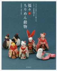 ちりめん小物からつるし飾りまでかわいい縁 誠文堂新光社 縮緬細工 127P　26cm フクフク　チリメン　ドウブツ　チリメン　コモノ　カラ　ツルシカザリ　マデ　カワイイ　エンギモノ　ゴジユウゴ　サクヒン　チリメン／コモノ／カラ／ツルシカザリ...
